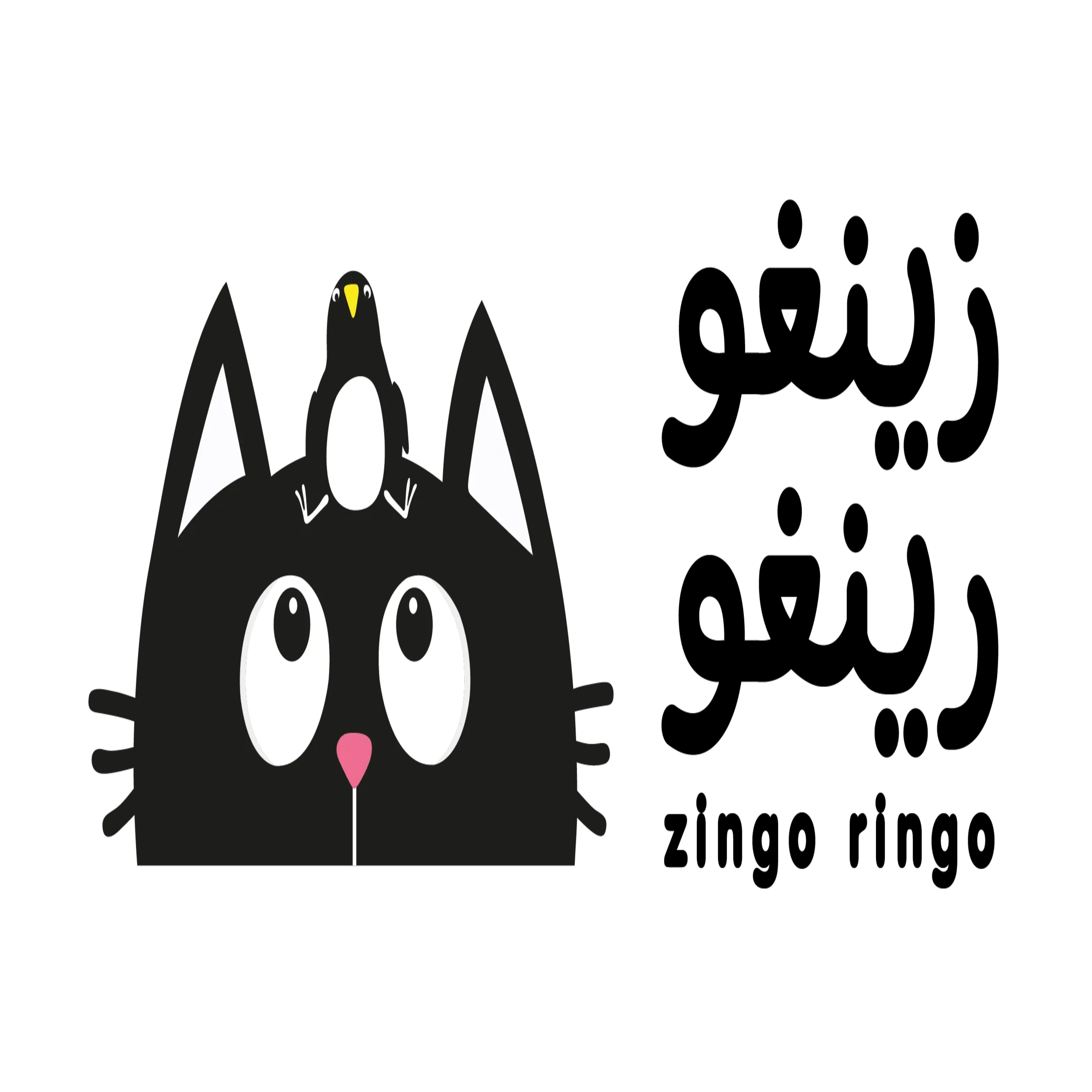 Zingo Ringo - زينغو رينغو – Halseesan Books + Play